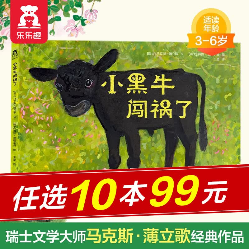 【选10本99元】乐乐趣童书绘本系列平装版：毛喳喳的小药丸 3-6岁幼儿宝宝书籍亲子阅读睡前读物故事书图画书儿童绘本故事书绘本 小黑牛闯祸了