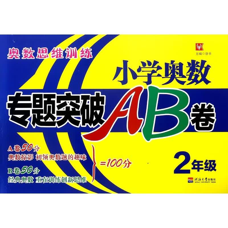 小学奥数专题突破AB卷(2年级) 总主编:徐丰 书籍