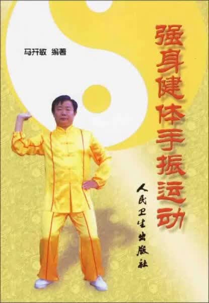 强身健体手振运动