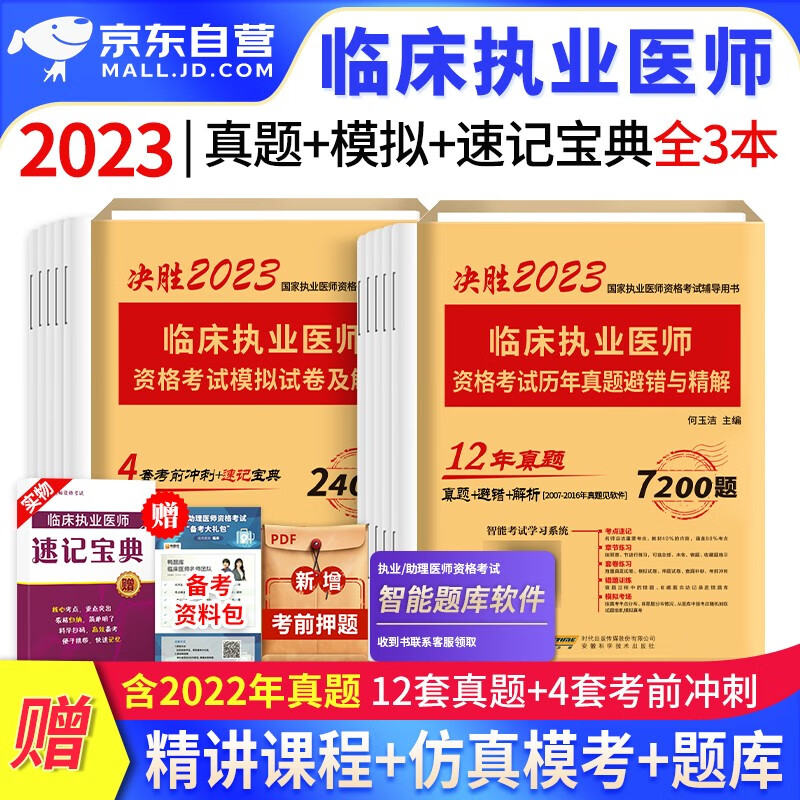 【单本包邮】临床执业医师考试用书2023 历年真题避错+模拟试卷 2本 可搭配人卫版教材实践技能贺银成辅导讲义历年真题昭昭医考题库笔试核心考点背诵二试
