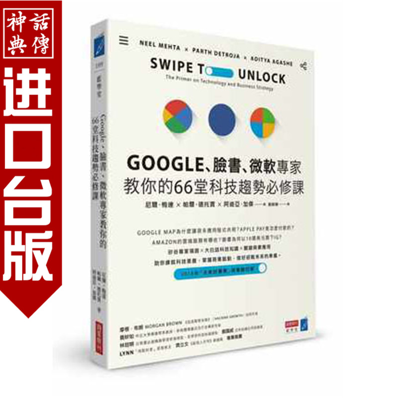 台版现货商业书 Google 脸书 微软专家教你的66堂科技趋势必修课 尼尔 梅达商业理财-生日