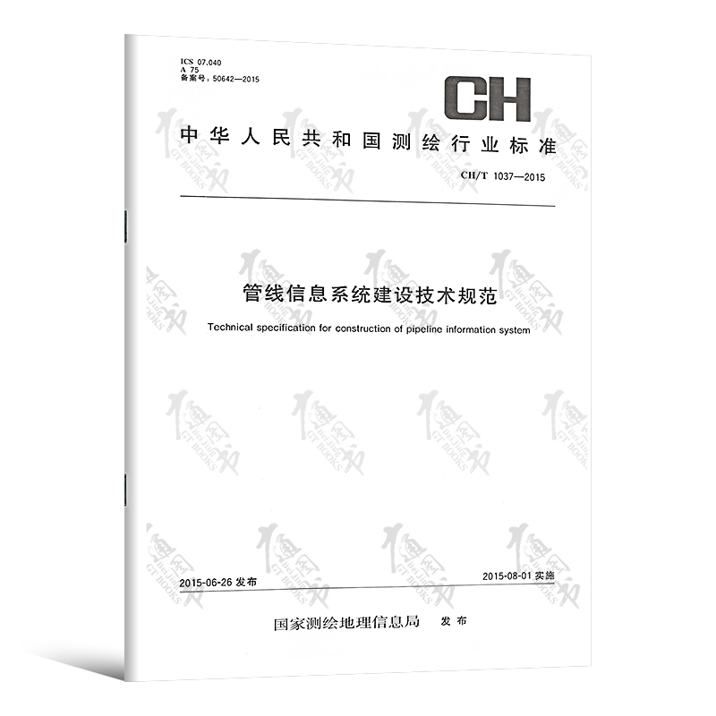 CH/T 1037-2015 管线信息系统建设技术规范