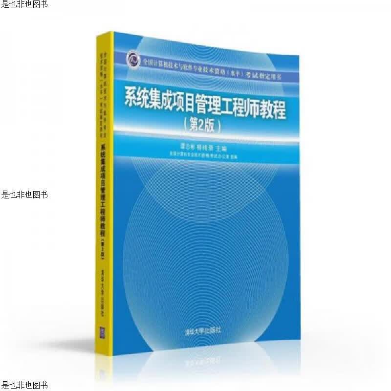 系统集成项目管理工程师教程·第2版/全国计算机技术与软件专业技