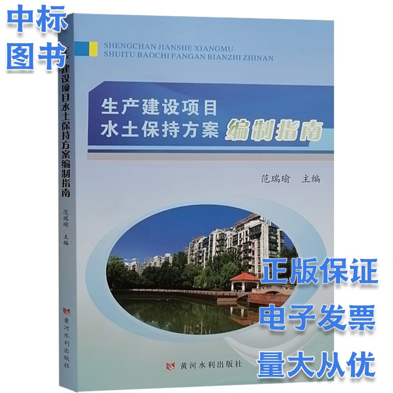 水土保持工程概算定额+水土保持工程概（估）算编制规定 套装2本开发建设项目水土保持+水土保持生态建设工程（水总2003-67号文） 生产建设项目水土保持方案编制指南