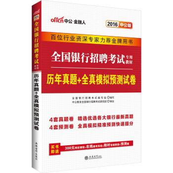 全国银行考试用书中公2018全国银行招聘考试专用教材历年真题+全真模拟预测试卷