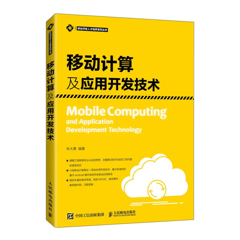 【现货】移动计算及应用开发技术