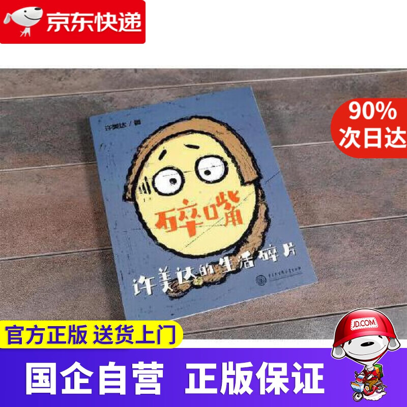 碎嘴许美达的生活碎片 签名寄语版 全网1500万粉丝网红作者爆笑作品