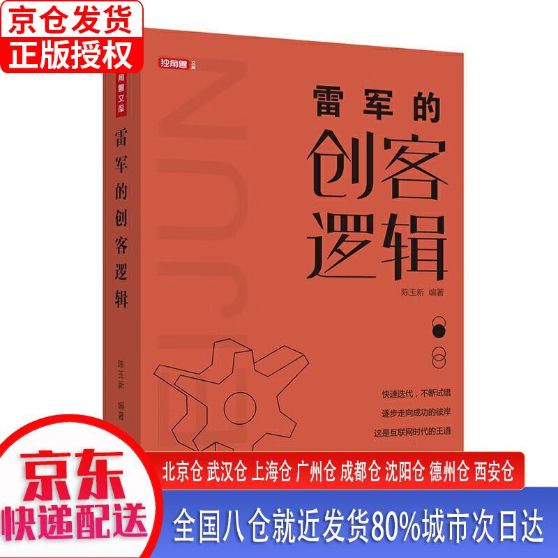 【现货】雷军的创客逻辑 陈玉新 中国致公出版社