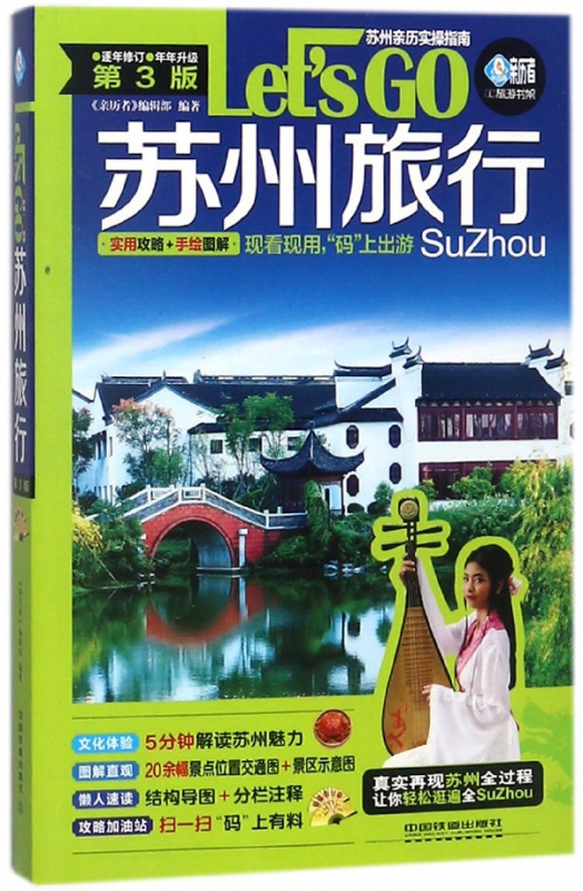 苏州旅行Let's GO(第3版)/亲历者旅游书架