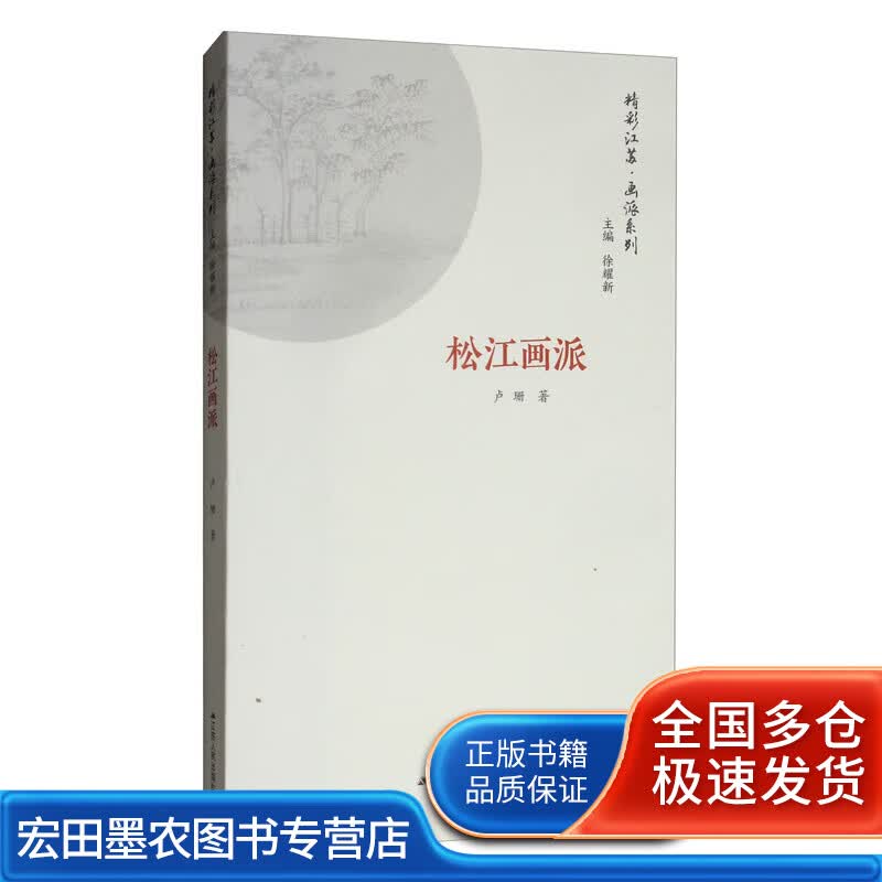 松江画派画派系列【好书】