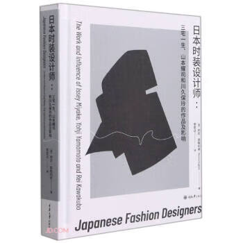 【新华全新书籍】日本时装设计师--三宅一生山本耀司和川久保玲的作品及影响(精) [澳]邦尼·英