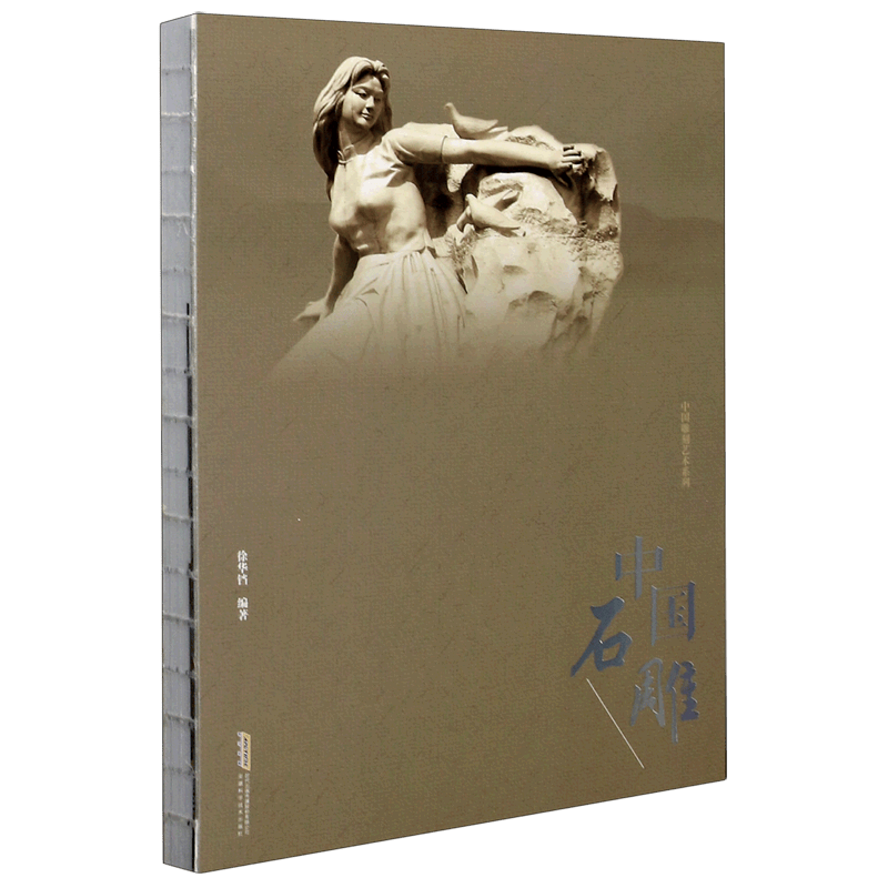 中国石雕/中国雕刻艺术系列