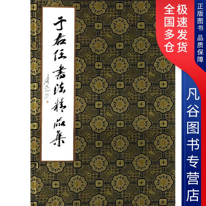 【书】于右任书法精品集