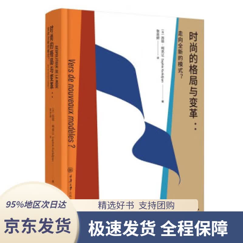 【 京东配送 支持团购】时尚的格局与变革：走向全新的模式？