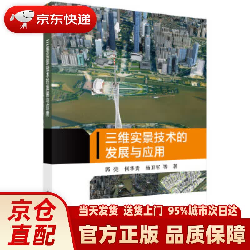 【新华】三维实景技术的发展与应用 郭亮等 科学出版社 9787030621399