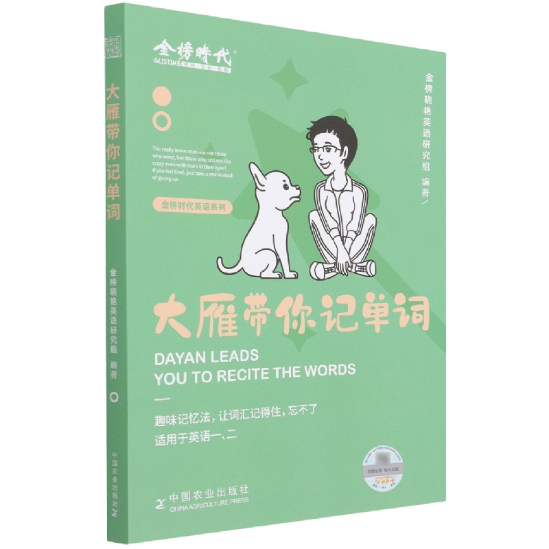 大雁带你记单词(适用于英语1\2)/金榜时代英语系