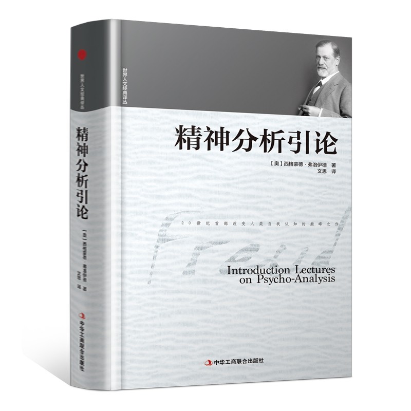 精装版】精神分析引论/世界人文经典译丛