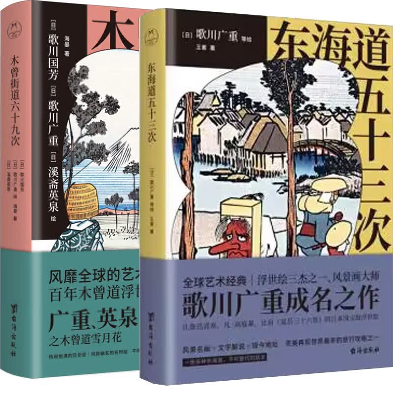 木曾街道六十九次 艺术经典；百年木曾道浮世绘国内初次出版 东海道五十三次 2册套装