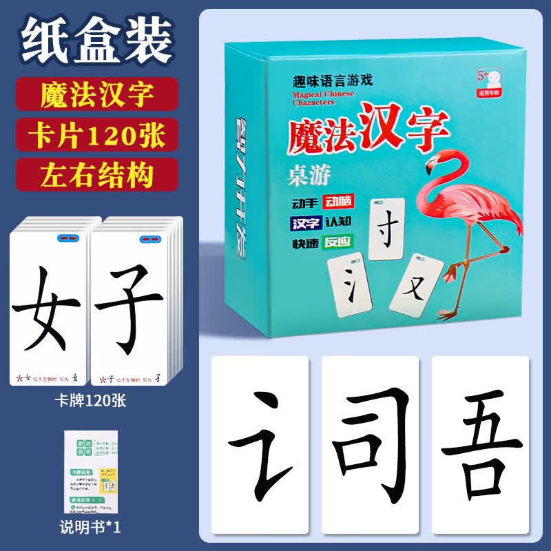 魔法汉字扑克牌偏旁部首组合拼字认字卡片全套小学生子游戏 纸盒120张魔法汉字左右