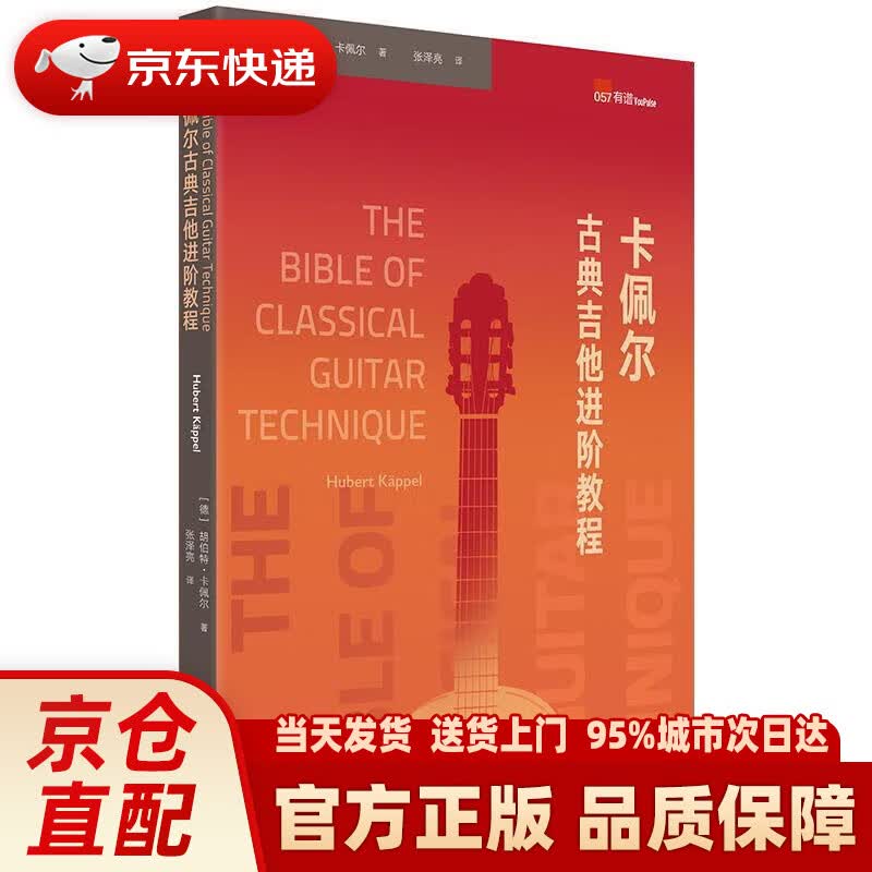 【新华】卡佩尔古典吉他进阶教程 The Bible of Classical Guitar 胡伯特·卡佩尔