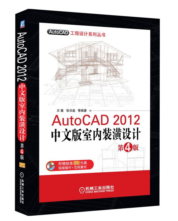AutoCAD2012中文版室内装潢设计9787111369332