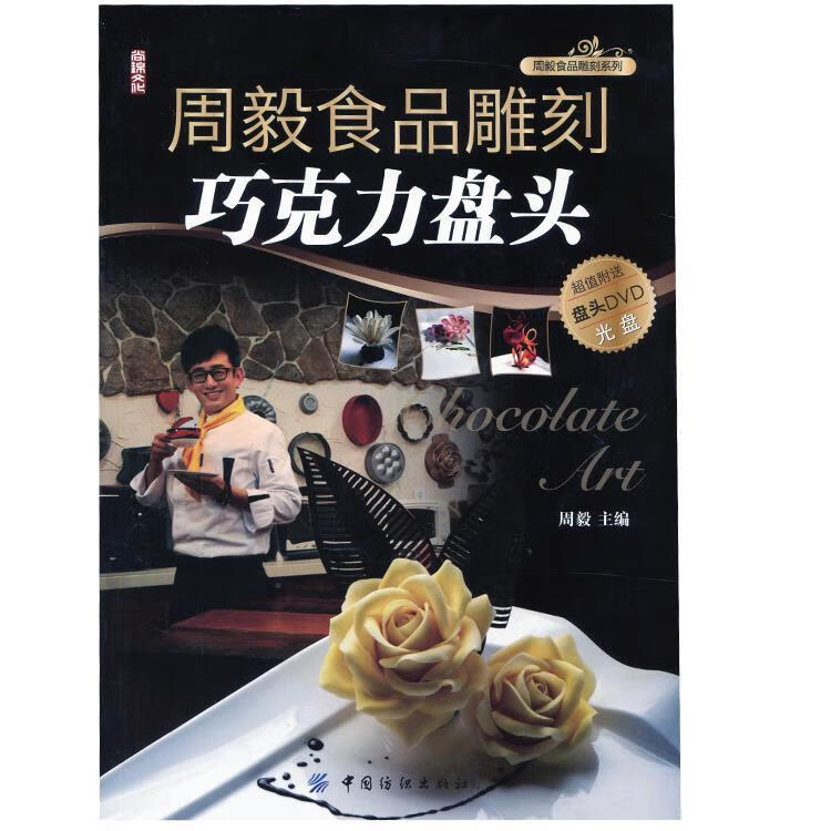 周毅食品雕刻:巧克力盘头篇 周毅 著 中国纺织出版社