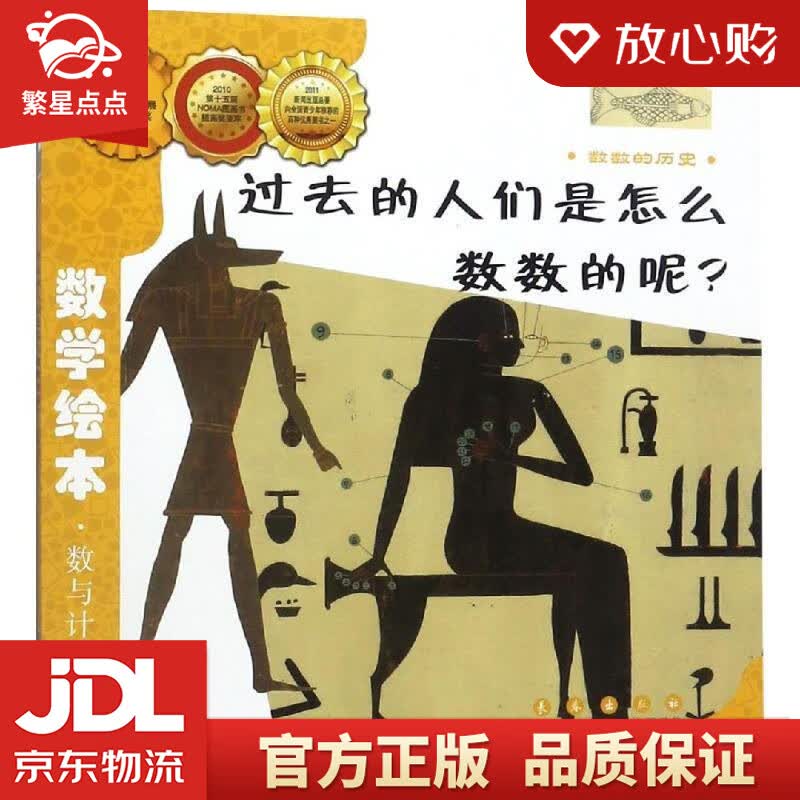 过去的人们是怎么数数的呢数学绘本 金成恩 长春出版社