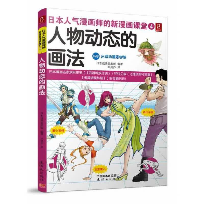 人气漫画师的新漫画课堂：人物动态的画法