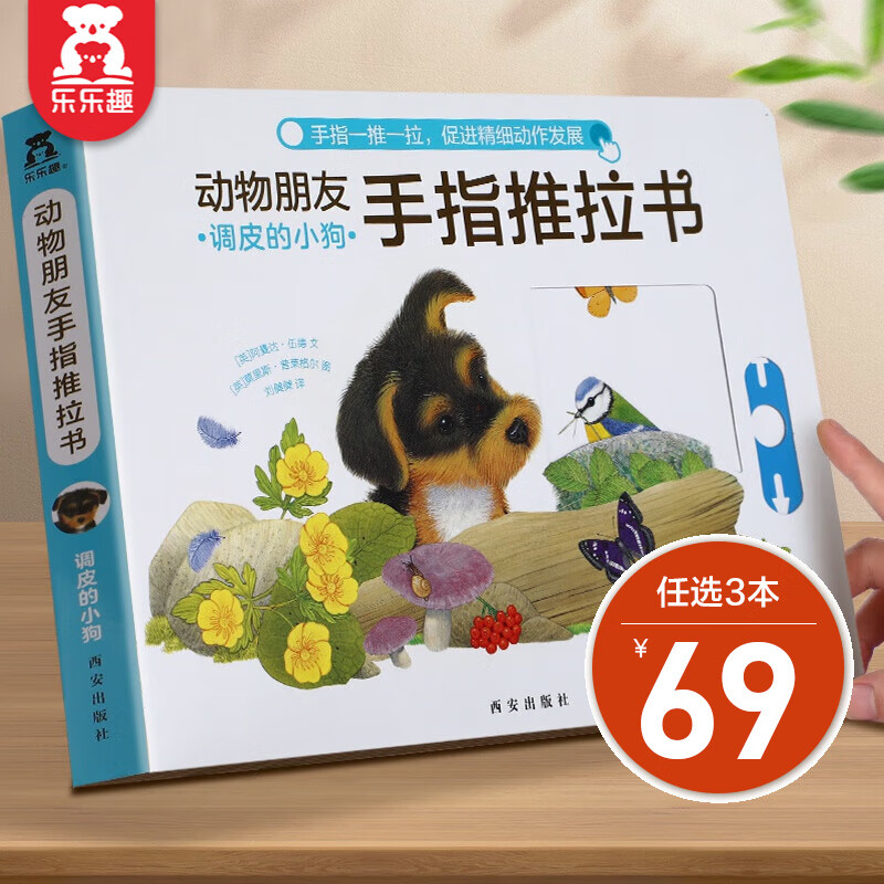 乐乐趣普莱格尔系列 动物朋友手指推拉书认知翻翻书 0-3岁婴幼儿早教书籍感官刺激亲子互动翻翻绘本 【手指推拉书】调皮的小狗