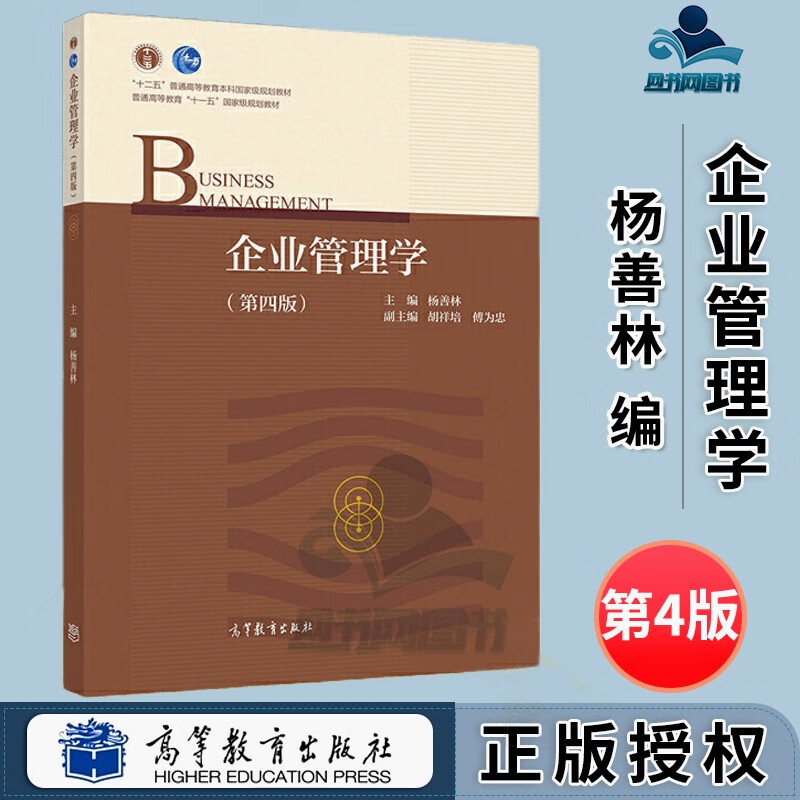 包邮 企业管理学 第四版 第4版 杨善林 高等教育出版社 十二五普通高等教育本科规划教材