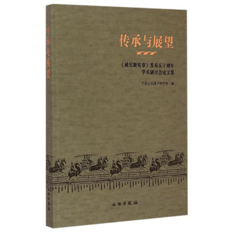 传承与展望