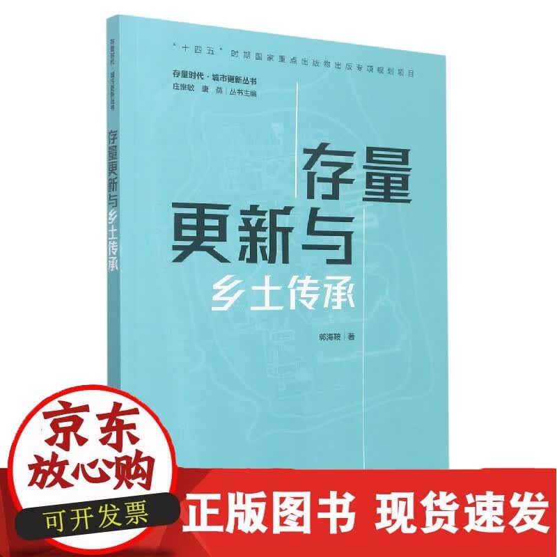 存量更新与乡土传承