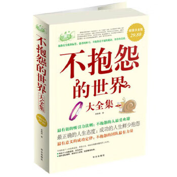 不抱怨的世界大全集 李维渴 著