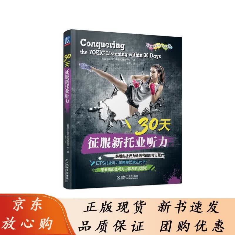 30天征服新托业听力 多乐园托业研究中心 国 际交流英语考试标准版 出题考点精华 韩版 ETS TO