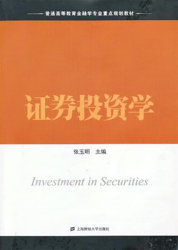 证券投资学 张玉明主编