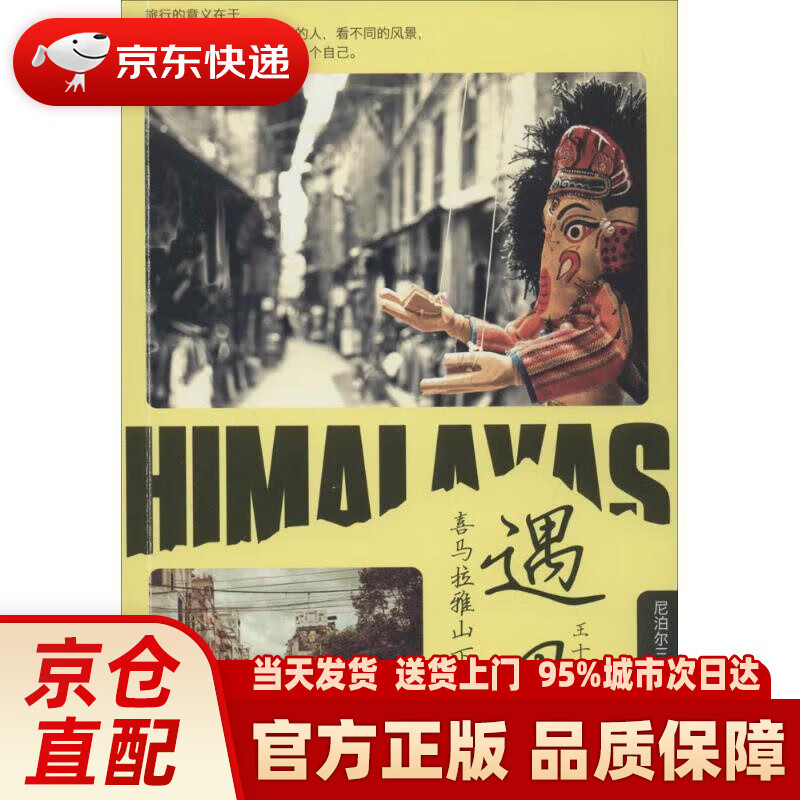 遇见·喜马拉雅山下的时光
