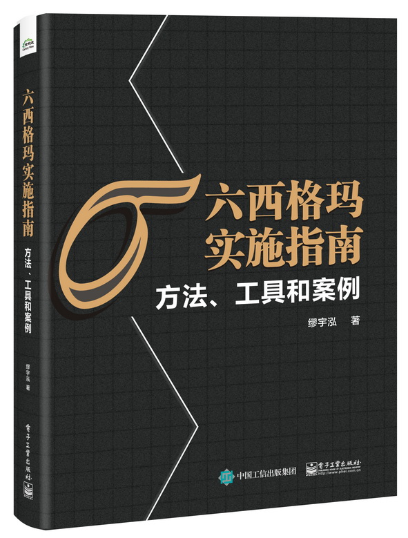 六西格玛实施指南(方法工具和案例)