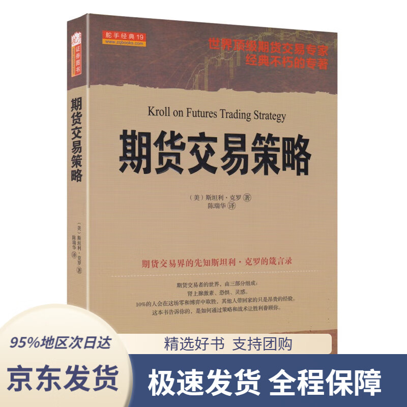 【 京东配送 支持团购】期货交易策略(美)克罗山西人民出版社发行部9787203080022