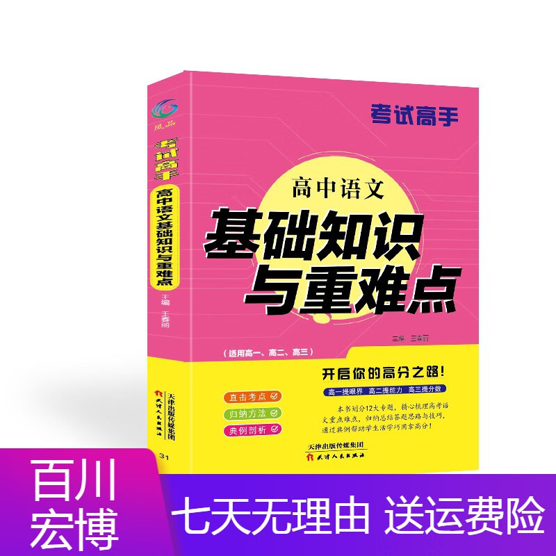 考试图书考试高手 高中语文基础知识与重难点 识与重难点