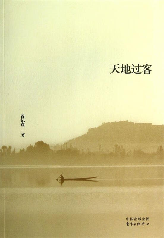 天地过客 曾纪鑫
