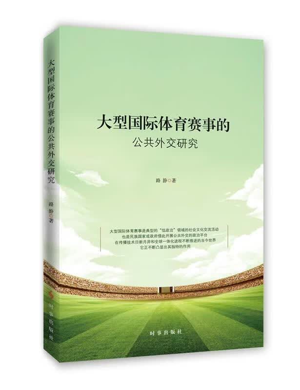 大型国际体育赛事的公共外交研究