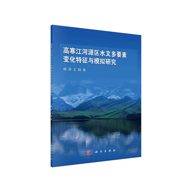 高寒江河源区水文多要素变化征与模拟研究