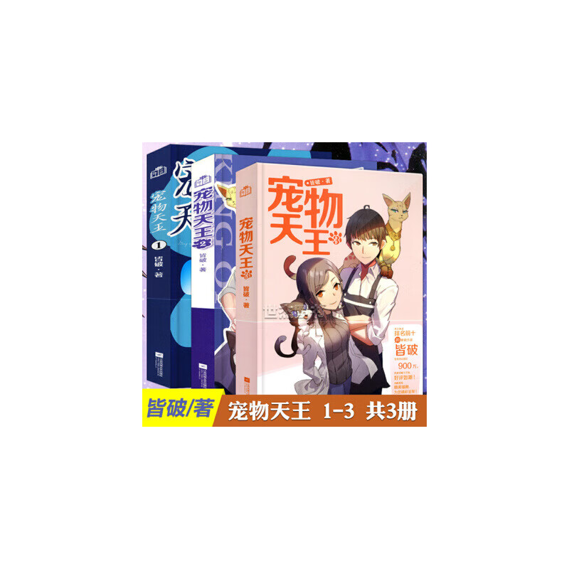 只发2本 宠物天王 1+2 共2册 皆破著