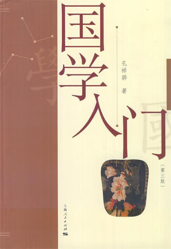 国学入门 孔祥骅著
