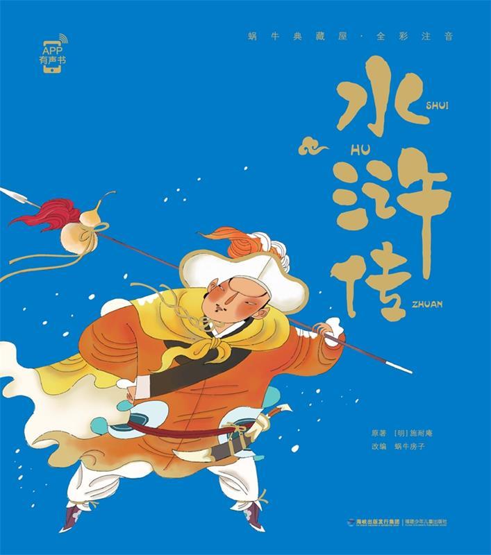 蜗牛典藏屋·水浒传
