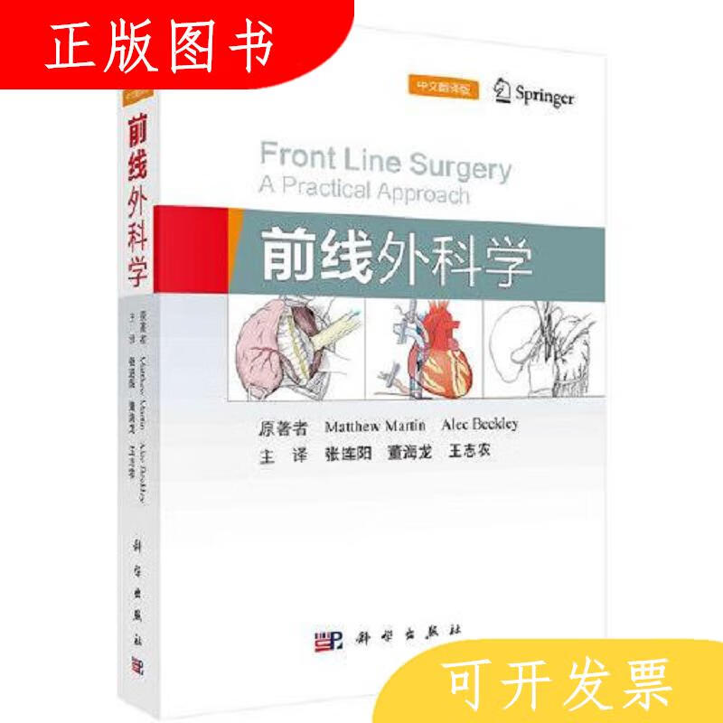 科学出版社[美]马修·马丁（Matthew#前线外科学9787030665225