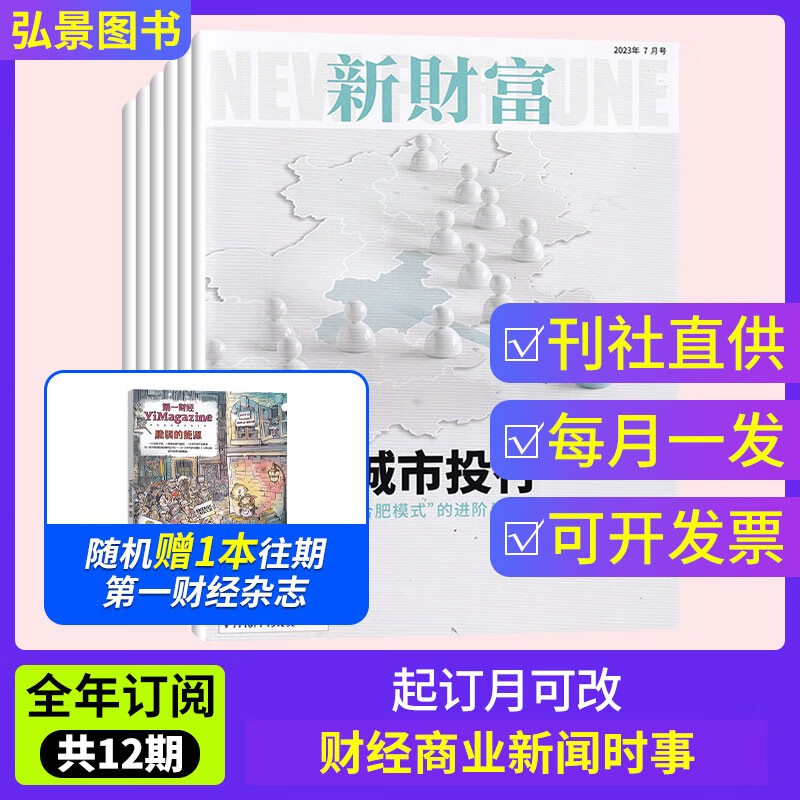 【全年订阅】新财富杂志2023年共12期 默认当月起订 商业财经新闻金融咨询类期刊杂志 【全年订阅】默认当月起订 赠1本