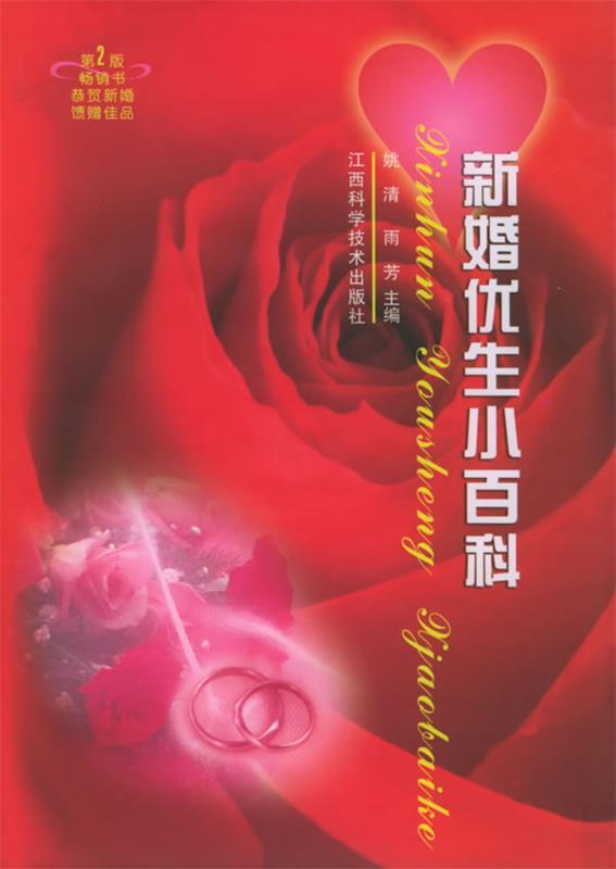 新婚优生小百科 姚清 主编