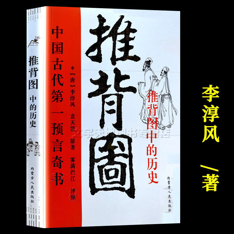 【现货速发】图解推背图原版中国预言奇书刘伯温从古至今说易经 推背图