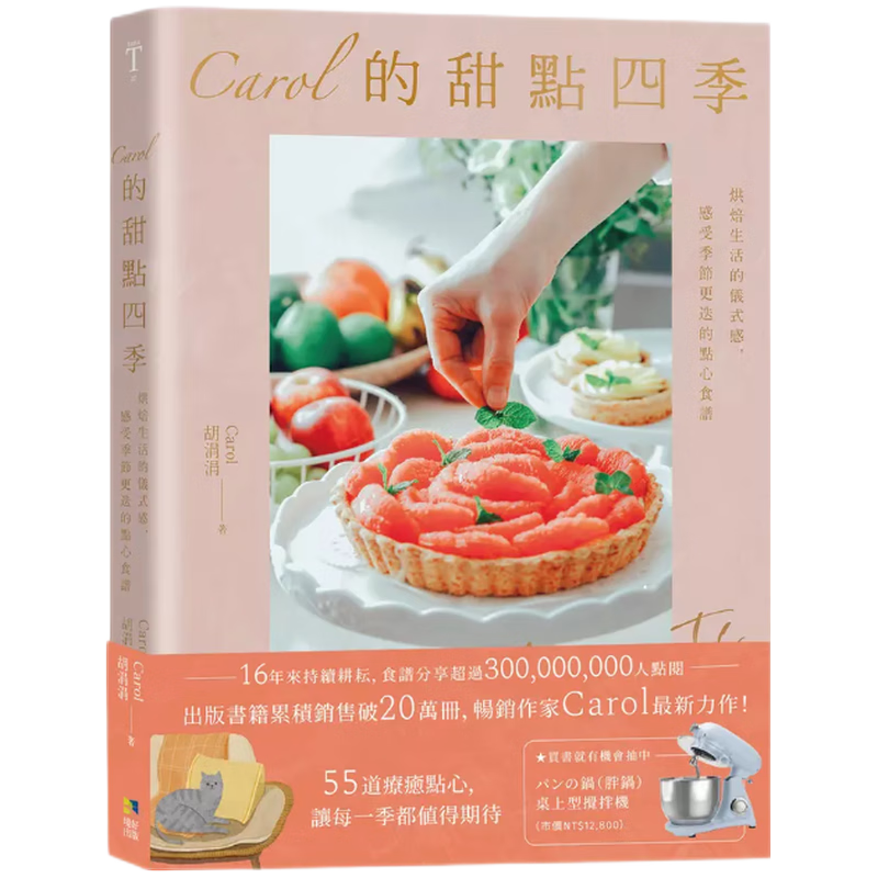 现货原版进口Carol的甜点四季：烘焙生活的仪式感，感受季节更迭的点心食谱境好出版9786267087466